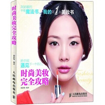 时尚美妆完全攻略 阚丽梅著 人民邮电出版社