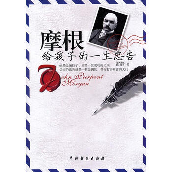 摩根给孩子的一生忠告