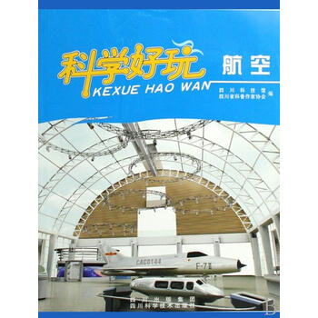 科学好玩-航空董仁威科普读物9787536463400