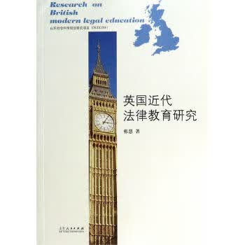 英国近代法律教育研究 韩慧 山东人民出版社