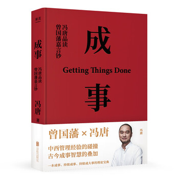 成事（2021新版） 京东专享印签版 附赠精美海报 冯唐品读曾国藩嘉言钞 有本事 以麦肯锡的方法论解读曾国藩的成事学