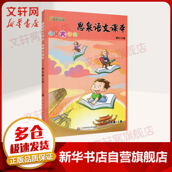 思泉语文课本四年级上册 点亮大语文 高思教育 
