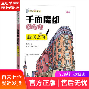 【正版图书】千面魔都的流光——腔调上海 彭彭著,燕十三 绘 上海科技教育出版社 9787542875587