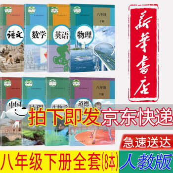 【新华书店正版】初中部编版人教版8八年级下册语文数学英语物理政治历史地理生物全套8本课本教材人教版八年级下册全套教科书初二下册教材