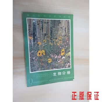 保证正版  可开发票！！生物分册