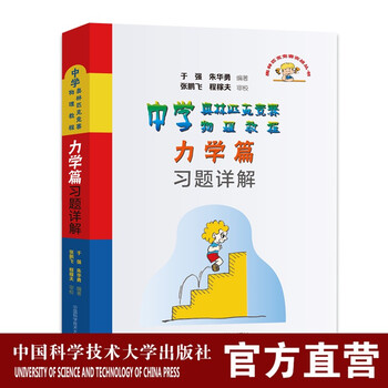 中学奥林匹克竞赛物理教程 力学篇习题详解   程稼夫  中科大出版社旗舰店