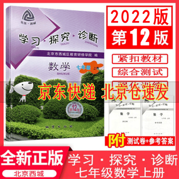2022版学习探究诊断七年级数学上册第12版 北京西城学探诊初中初一练习册习题集7年级七上北京西城区