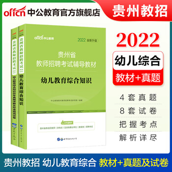中公教育2022贵州省教师招聘考试用书教招真题试卷：幼儿教育综合知识（教材+历年真题标准预测试卷）2本套