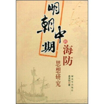 明朝中期的海防思想研究【正版图书，放心下单】