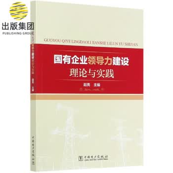 国有企业领导力建设理论与实践