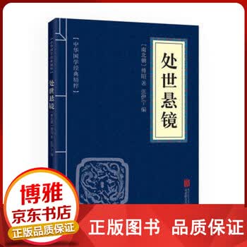 中华国学精学经典精粹--处世悬镜正版