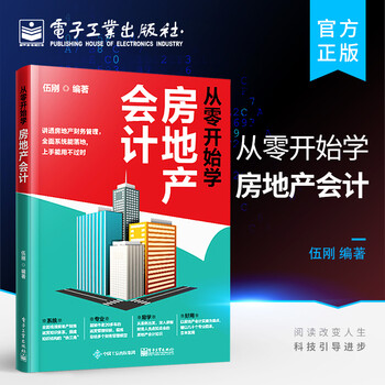 从零开始学房地产会计