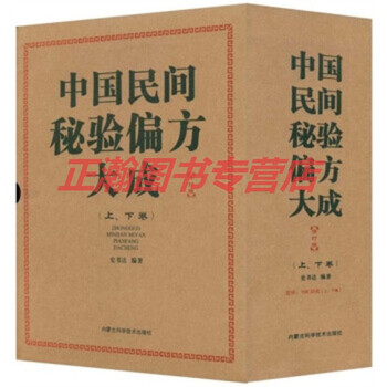 中国民间秘验偏方大成(修订版上下卷)【正版图书 放心购买】