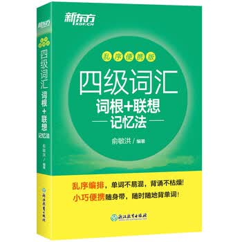 新版新东方英语四级词汇词根+联想记忆法乱序便携版口袋书 俞敏洪2021新题型大学英语四级考试词汇专