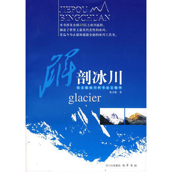 解剖冰川