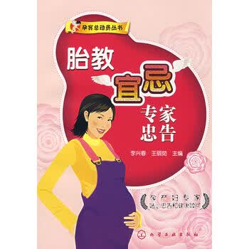 胎教宜忌专家忠告【正版图书】