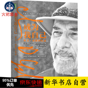 成为我自己：欧文·亚隆回忆录