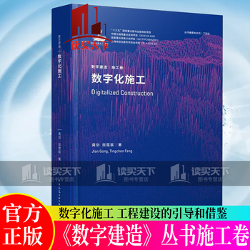 全新正版/数字化施工建筑/建筑设计施工及管理单位从业人员图书施工技术数字化三维/书籍k