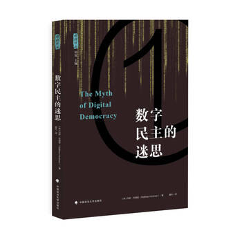 【正版图书】数字民主的迷思 /雅理译丛