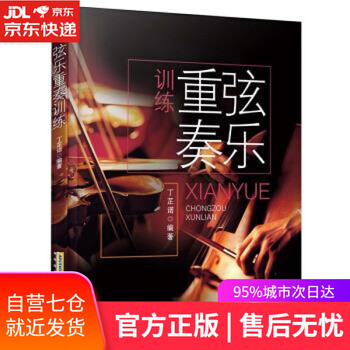 【正版图书】弦乐重奏训练 丁芷诺 著 安徽文艺出版社 9787539665467