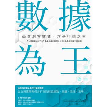 预售 王俊人 CJ Wang数据为王 学会洞察数据，才是营销之王墨刻