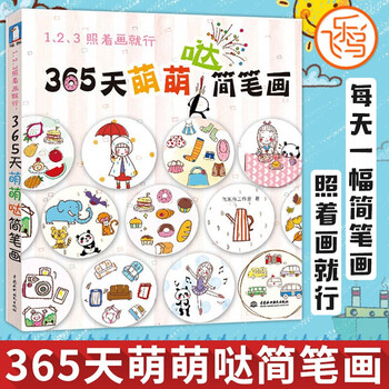 飞乐鸟 365天萌萌哒简笔画 超可爱简笔画入门书籍 初学者成人中小学生简笔画素材大全