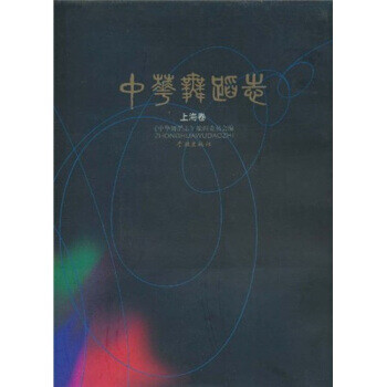 中华舞蹈志:上海卷