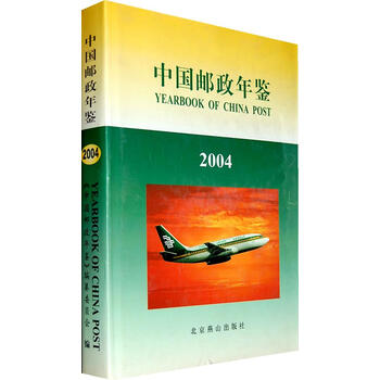 中国邮政年鉴2004