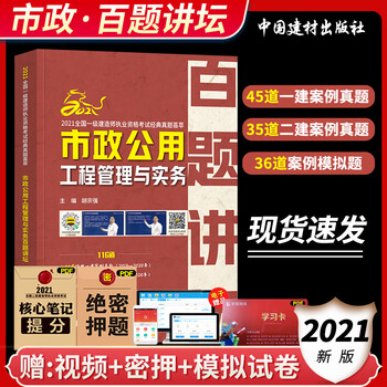 胡宗强2021年一级建造师考试真题荟萃市政公用工程管理与实务百百题讲坛习题