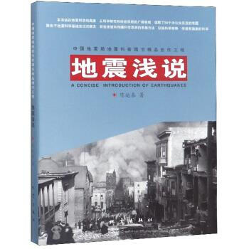 地震浅说 陈运泰 著 9787502850265 地震出版社