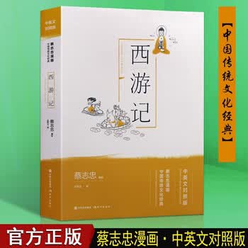 西游记 新版 蔡志忠漫画连环画 中英文对照 四大名著 国学经典 现代出版社 动漫 书籍