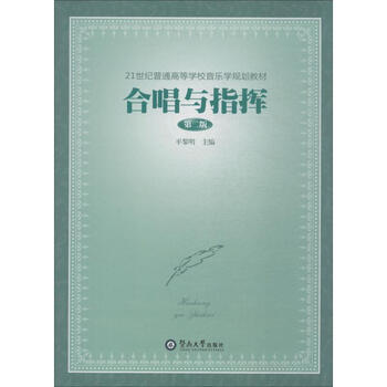 合唱与指挥 平黎明　主编【正版书】