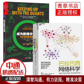 2册 巴拉巴西网络科学+成为数据分析师  埃里克 • 布莱恩约弗森鼎力盛赞