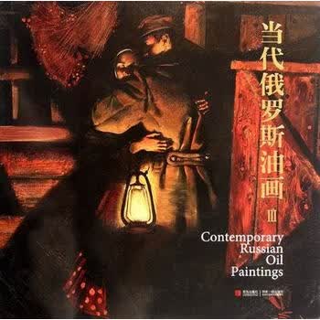 当代俄罗斯油画-III9787543678972 孟鸣飞青岛出版社绘画
