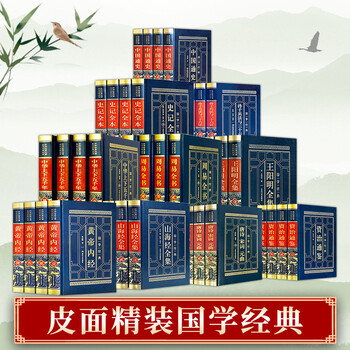 国学经典书籍精装全集 四书五经论语 周易道德经 史记山海经孟子庄子资治通鉴售后无忧购物有保障 国学经典大合集10套