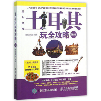 土耳其玩全攻略(第3版)/玩全攻略