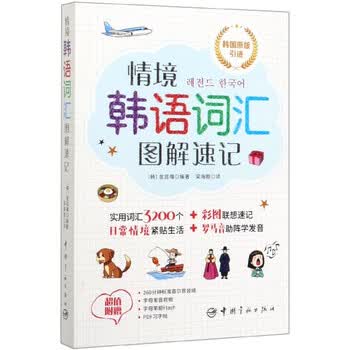 情境韩语词汇图解速记