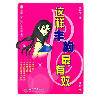 这样丰胸.杨树文自然疗法绝学系列