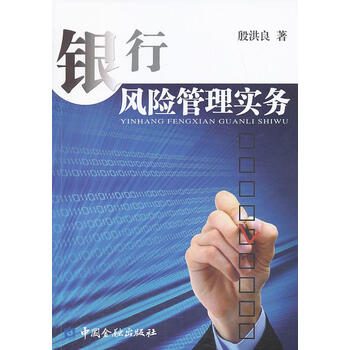 银行风险管理实务