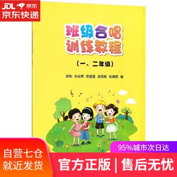 【正版图书】班级合唱训练教程 邱怡 等 编 西南师范大学出版社