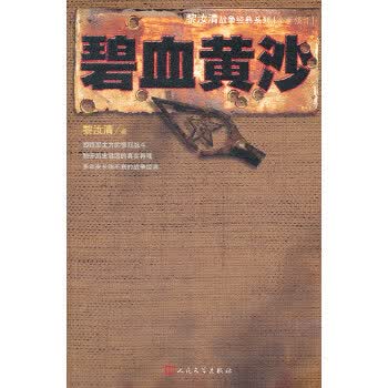碧血黄沙【正版图书】