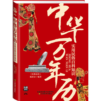 中华万年历-实用民俗百科知识