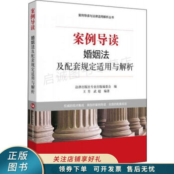 案例导读与法律适用解析丛书·案例导读：婚姻法及配套规定适用与解析 王芳