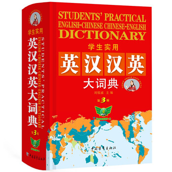 中华成语大词典（第4版）释文丰富 例句典型 功能齐全 学生适用 英汉汉英大词典（第3版）