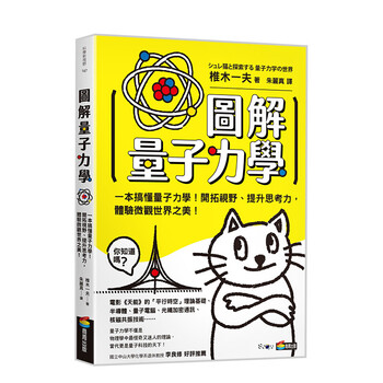 图解量子力学 港台原版 椎木一夫 微观世界 物理学 科普
