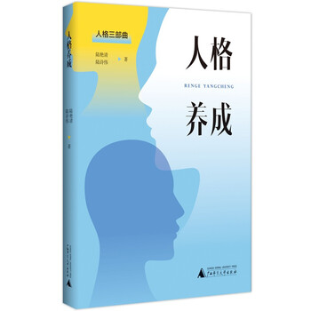[正版图书]人格三部曲·人格养成