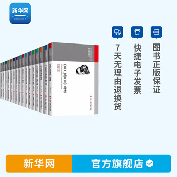 【新华网】中央党校思想库丛书全套16本 马克思主义哲学原理经典著作选读导读书籍 资本论共