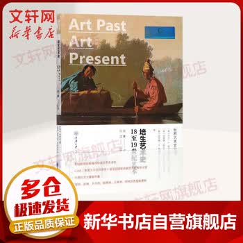 培生艺术史 18至19世纪艺术(精装)小顾聊绘画