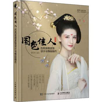 国色佳人 古风妆容发型设计与饰品制作 图书