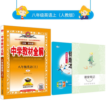 【学科自选】中学教材全解八年级上册语文数学英语物理生物历史道德地理人教版八年级上册各学科版本可自选八年级教材解读同步辅导书籍 薛金星 英语【人教版】2022秋 八年级上册